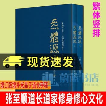 炁体源流张至顺 正版道家养生经典辑录新增订版全2册 养生保健书籍华龄出版社米晶子编黄中宫道观繁体竖排