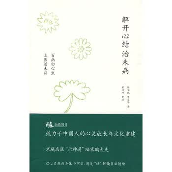 解开心结治未病
