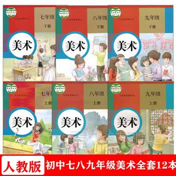 20年用人教版初中美术课本书全套6本人民教育出版社789七八九年级上下册美术教材正版