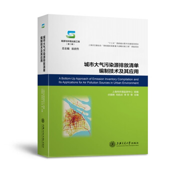 正版 城市大气污染源排放清单编制技术及其应用（精装）9787313238337
