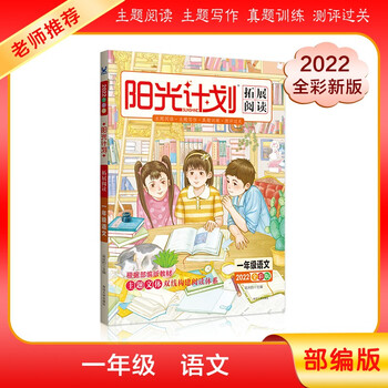 2022阳光计划拓展阅读 一年级 语文 （全彩版）