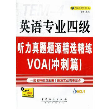 英语专业四级-听力真题题源精练VOA-(冲刺篇)-赠送MP3盘格林中国石化出版社9787511415