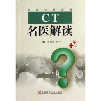 CT名医解读(临床诊断必备)