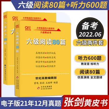 【备考2022年6月大学英语六级考试阅读80篇+听力600题 张剑黄皮书大学英语六级阅读听力专项突破 可搭配英语六级真题试卷6级词汇单词书