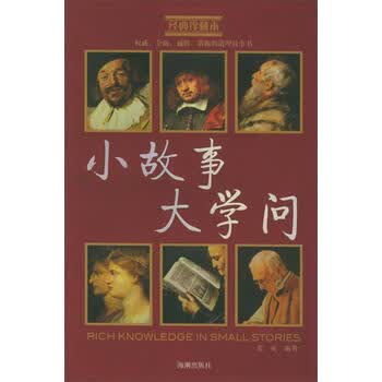 小故事·大学问 光亚 编著