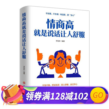 情商高就是说话让人舒服