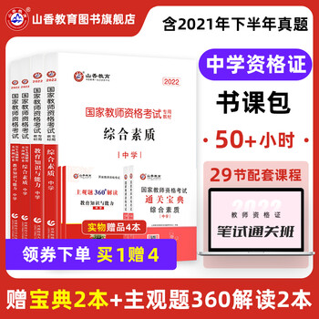 山香教育2022教师资格证考试用书中学教资初中高中教材真题试卷综合素质教育知识与能力全套8本