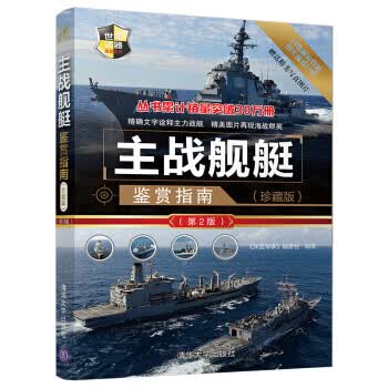 主战舰艇鉴赏指南(第2版)(世界武器鉴赏系列)