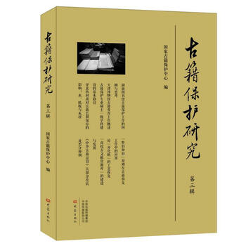 RT现货包邮 古籍保护研究（第三辑）者_韩李培责_吴韶明大象出版社9787534799990 古籍图