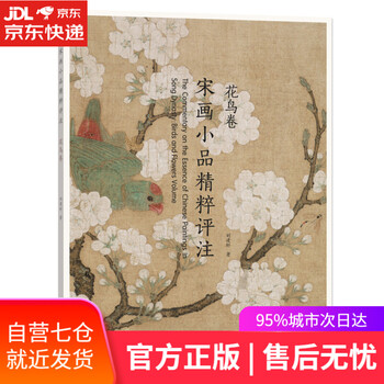 【正版图书】宋画小品精粹评注.花鸟卷