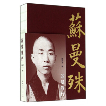 苏曼殊传