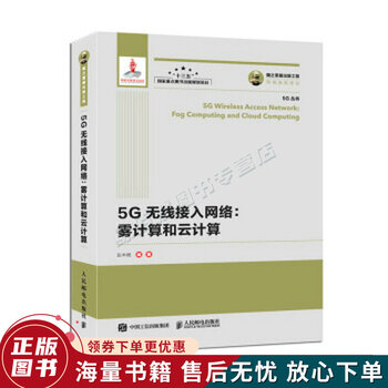 国之重器出版工程5G无线接入网络雾计算和云计算