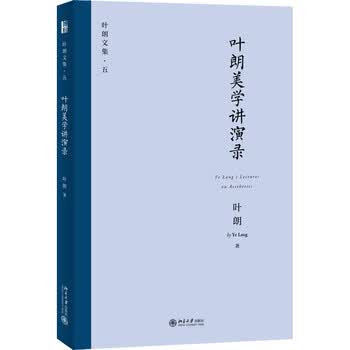 叶朗美学讲演录 图书