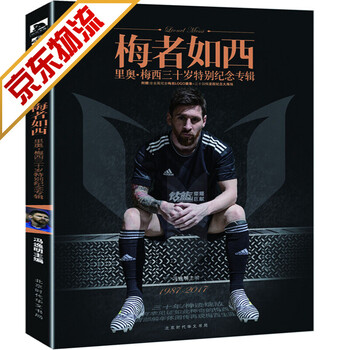 【系列自选】体育明星传记自传 梅者如西：里奥.梅西三十岁特别纪念专辑