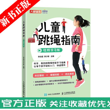 儿童跳绳指南视频学习版 体育与健康 儿童青少年体育课体质测试 科学跳绳运动 书