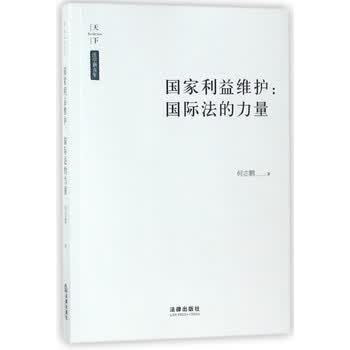国家利益维护--国际法的力量/法学新青年