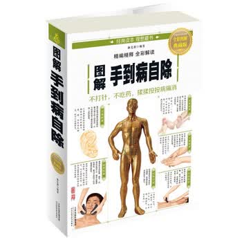 图解手到病自除 全彩图解典藏版养生保健家庭保健自我保健揉揉按按百病消家庭父母保健常识
