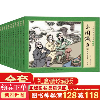 礼盒装全套11册珍藏版中国古典文学四大名著连环画 漫画三国演义小人书老版怀旧儿童绘本 小学生课外书