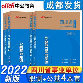 【成都发货】中公2022年四川事业单位考试用书公基职测教材+历年真题试卷全套4本公共基础知识职业能力倾向测验乐山眉山绵阳德阳成都市属市考事业单位编