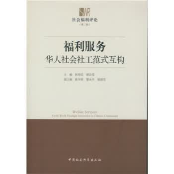 福利服务-华人社会社工范式互构【保证正版】