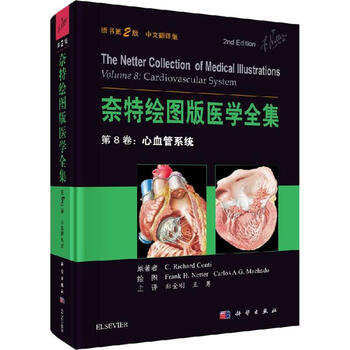 奈特绘图版医学全集 第8卷:心血管系统 原书第2版 中文翻译版 （美）奈特等；郑金刚 科学出版社 9