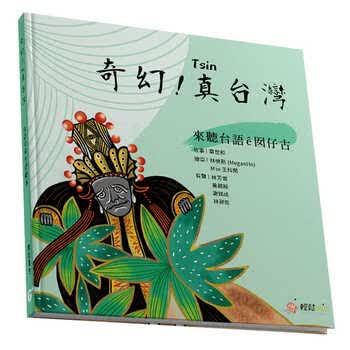 预售 章世和 奇幻！真中国台湾：来听台语囡仔古 前卫