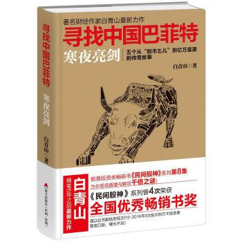 寻找中国巴菲特:寒夜亮剑【正版图书】