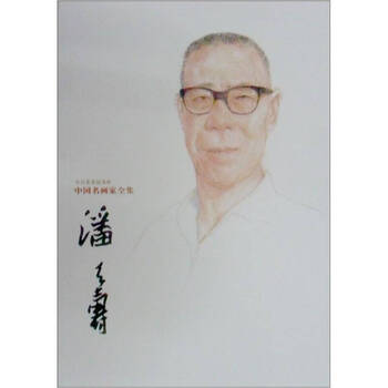 潘天寿卢炘 9787543439924