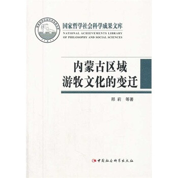 内蒙古区域游牧文化的变迁
