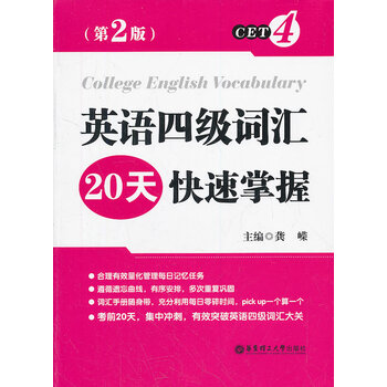 英语四级词汇20天快速掌握（第2版） 龚嵘