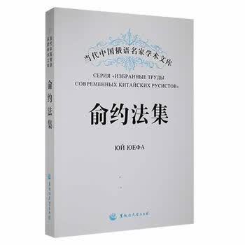 俞约法集外语学习  图书