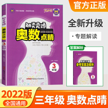 小学奥数点睛触类旁通四三二五年级下册一六人教版同步教材小学奥数创新思维专项训练题竞赛启蒙教程全套学而 【三年级】奥数点睛 小学通用