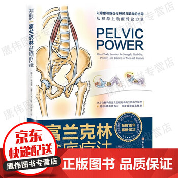 富兰克林盆底疗法：骨盆与盆底的解剖学认知及盆底康复训练