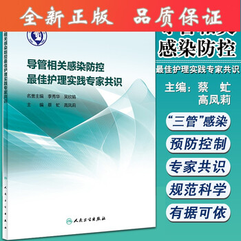 【速发】rt  导管相关感染防控Z佳护理实践专家共识 蔡虻 高凤莉主编 人民卫生出版社 肺炎中央静脉导管
