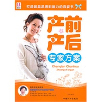 产前产后专家方案 岳然著 中国人口出版社
