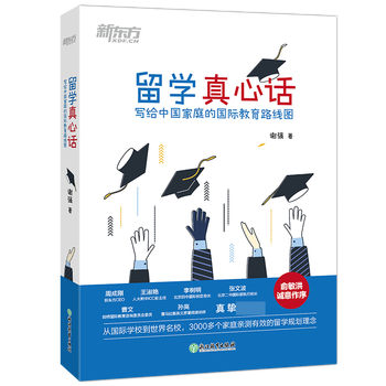 新东方 留学真心话：写给中国家庭的国际教育路线图
