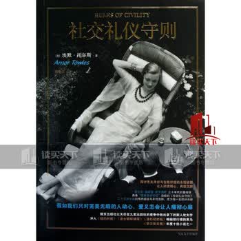 正版 社交礼仪守则 (美)托尔斯 著作 刘玉红 译者 外国现当代文学 文学 人民文学出版社 图书H