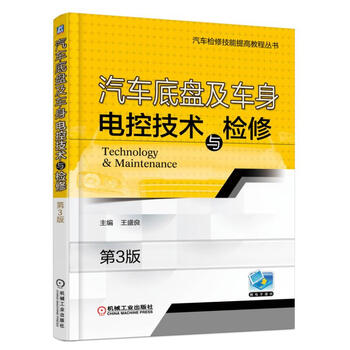 包邮 汽车底盘及车身电控技术与检修 王盛良 机械工业出版社