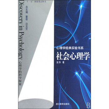 社会心理学/心理学经典实验书系
