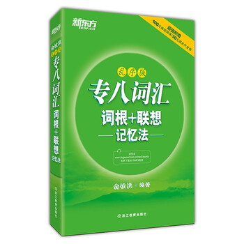 专八词汇词根+联想记忆法：乱序版 新东方【正版图书】