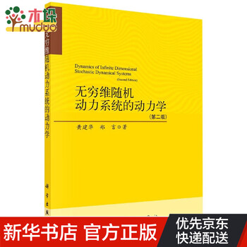 无穷维随机动力系统的动力学(第2版)