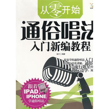 从零开始通俗唱法入门新编教程 张宁　编著