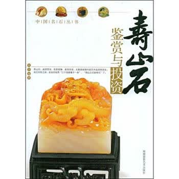 寿山石鉴赏与投资 杨剑