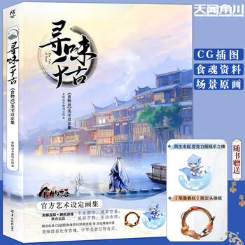 现货正版 寻味千古 《食物语》美术设定集 官方艺术设定画集CG插画食魂资料场景原画动漫画册 天闻角川