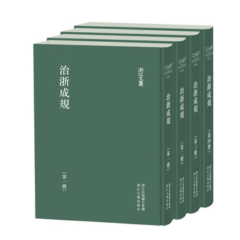 浙江文丛 治浙成规（精装影印全四册）