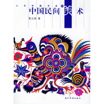 中国民间美术【正版图书】