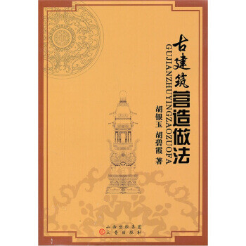 古建筑营造做法【正版图书】