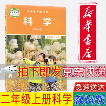 【新华书店正版】教科版小学2二年级上册课本教材教科书 二上科学2上教育科学出版社