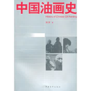 中国油画史 刘淳 中国青年出版社