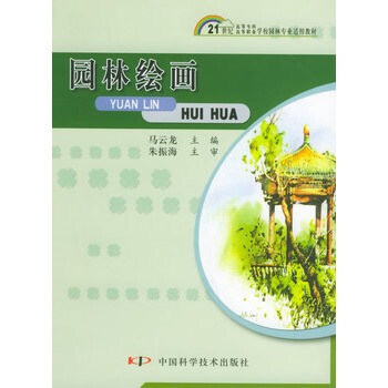 园林绘画 马云龙 中国科学技术出版社